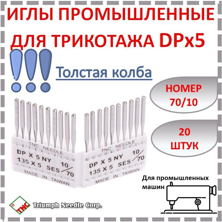 Иглы для трикотажа для промышленных швейных машин DPх5 №70/10 SES TRIUMPH (уп.20шт)