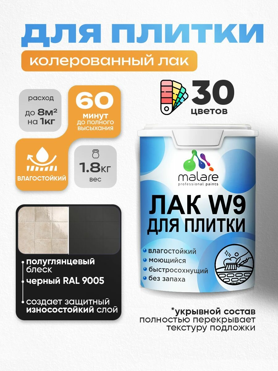 Лак колерованный укрывной для защиты плитки и кафеля Malare W9 акриловый влагостойкий моющийся быстросохнущий, полуглянцевый RAL 9005 черный, 1.8 кг.