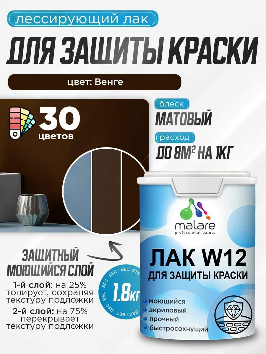 Лак колерованный тонирующий для защиты акриловых красок Malare W12 моющийся универсальный быстросохнущий экологичный, матовый, венге, 1.8 кг.