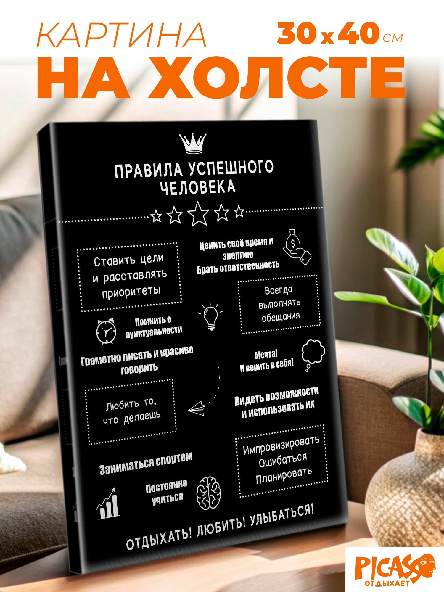 Картина на стену правила успешного человека
