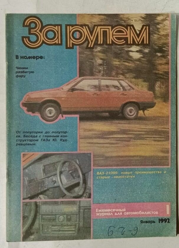 Журнал За рулем №1 1992г.