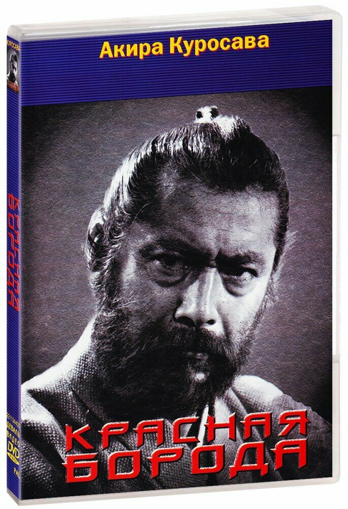Красная борода (DVD) (1965 год, ДВД диск, DVD Box, Япония, Toho, Kurosawa Films)