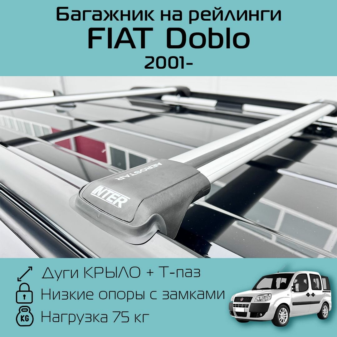 Багажник на рейлинги для Фиат Добло 2001 г. в. - по н. в. Aerostar с серебристыми крыловидными дугами R-57 / Багажник на крышу Аэростар для Fiat Doblo