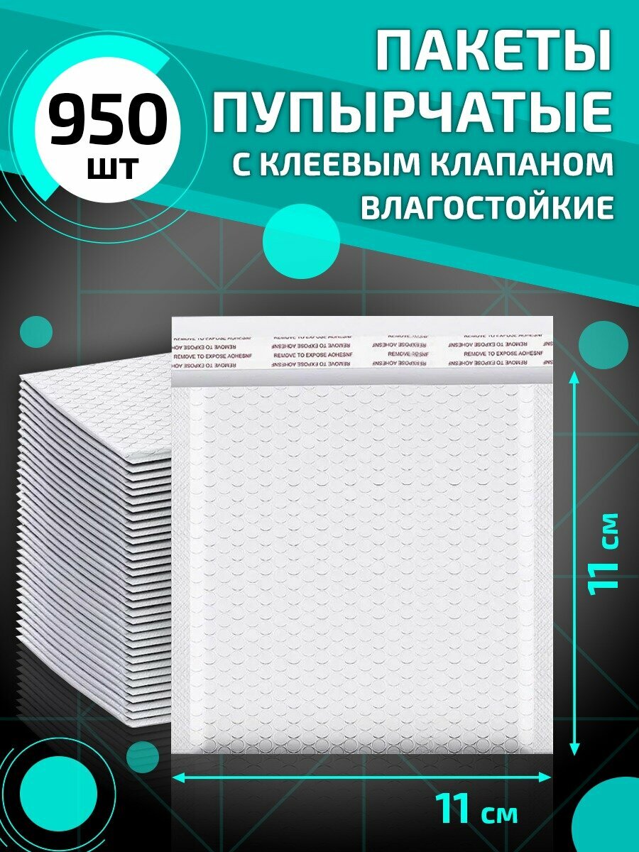 Пупырчатые Пакеты 110x110, С Клеевым Клапаном, Для Упаковки, 950 Шт