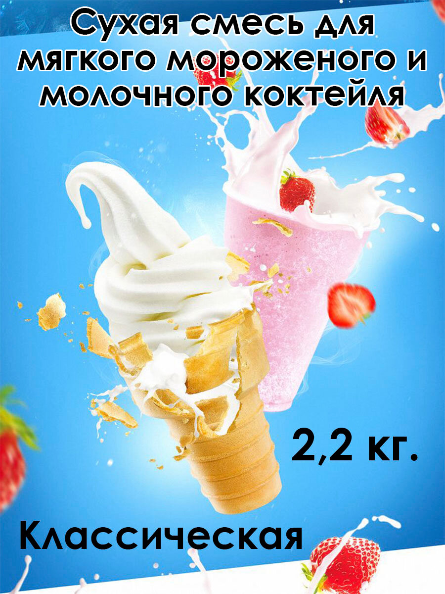 Сухая смесь "Классическая" для мягкого мороженого и молочного коктейля 2,2 кг.