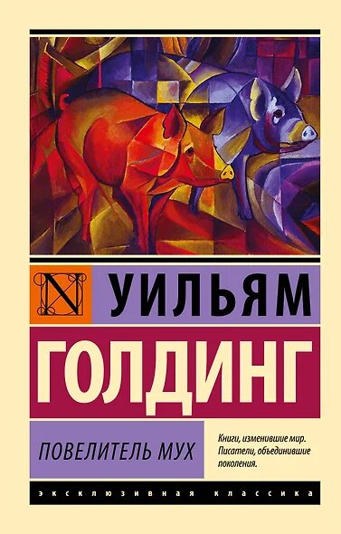 ЭксклюзивнаяКлассика-мини Голдинг У. Повелитель мух