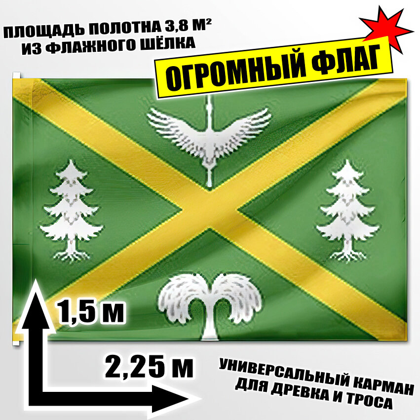 Флаг огромный Хвастовичского района 225x150 см