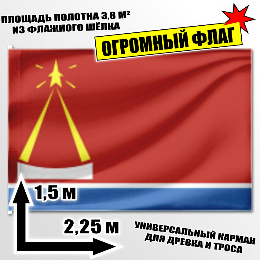 Флаг огромный Лыткарина 225x150 см