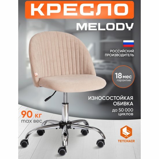 Кресло офисное Tetchair MELODY флок, бежевый, 7