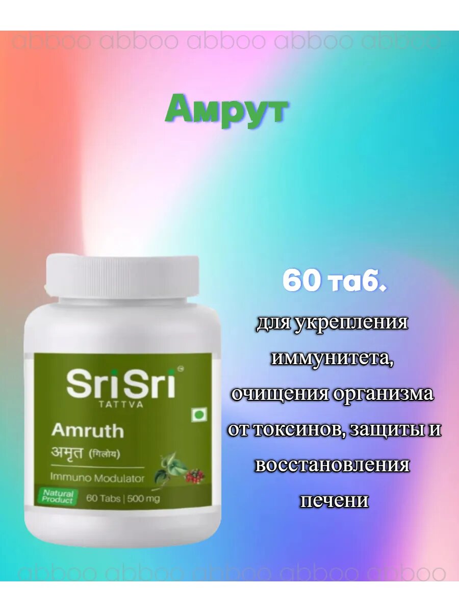 Амрут - 60 таб.