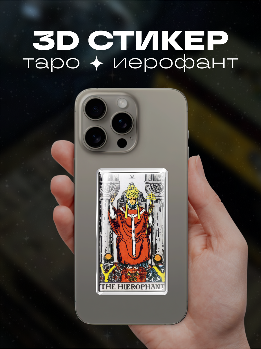 3D стикеры наклейки на телефон Таро Иерофант Верховный жрец