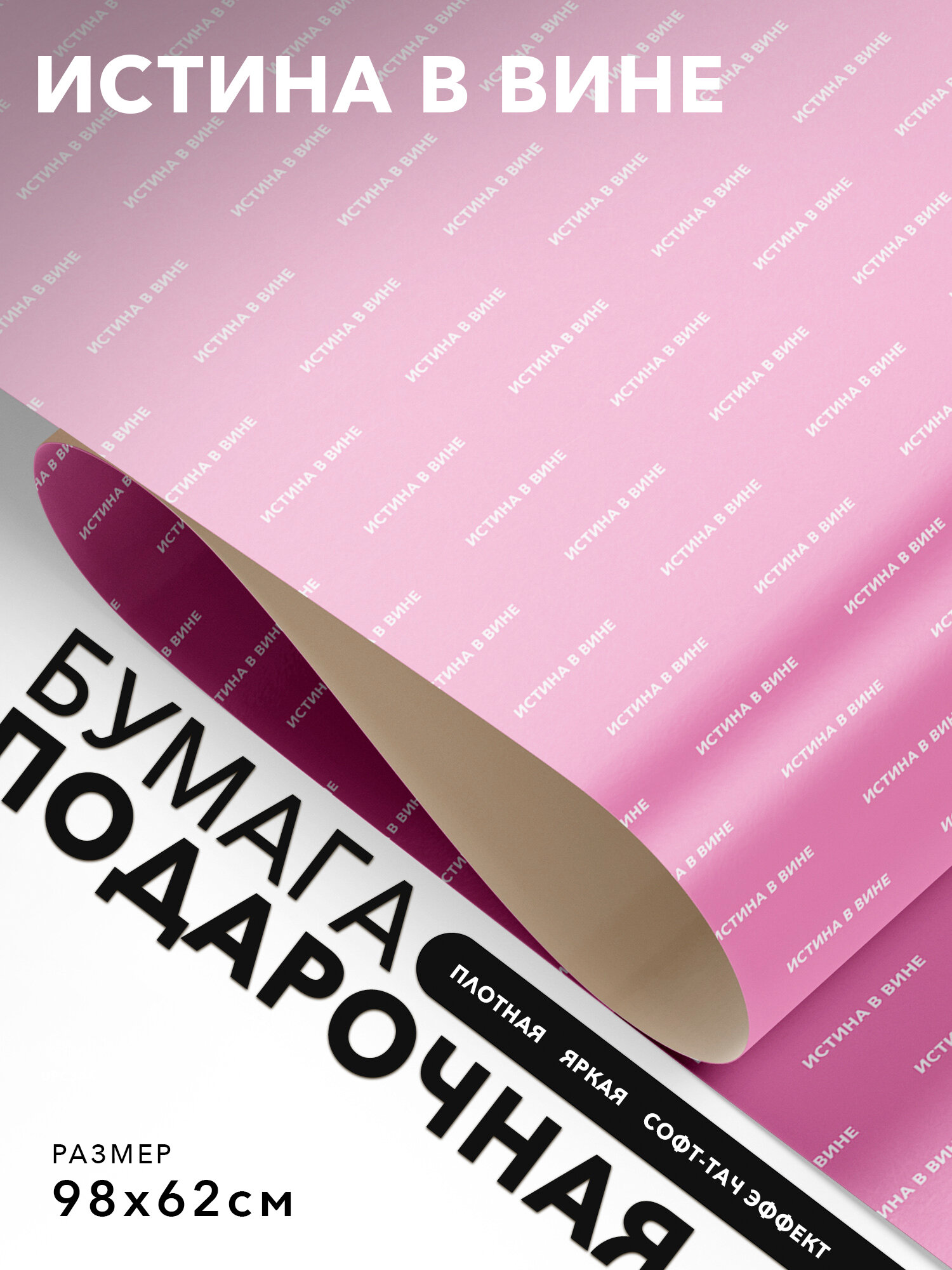 Упаковочная бумага мемная, Joyoi, Истина в вине 98х62см, софт-тач эффект, плотная.
