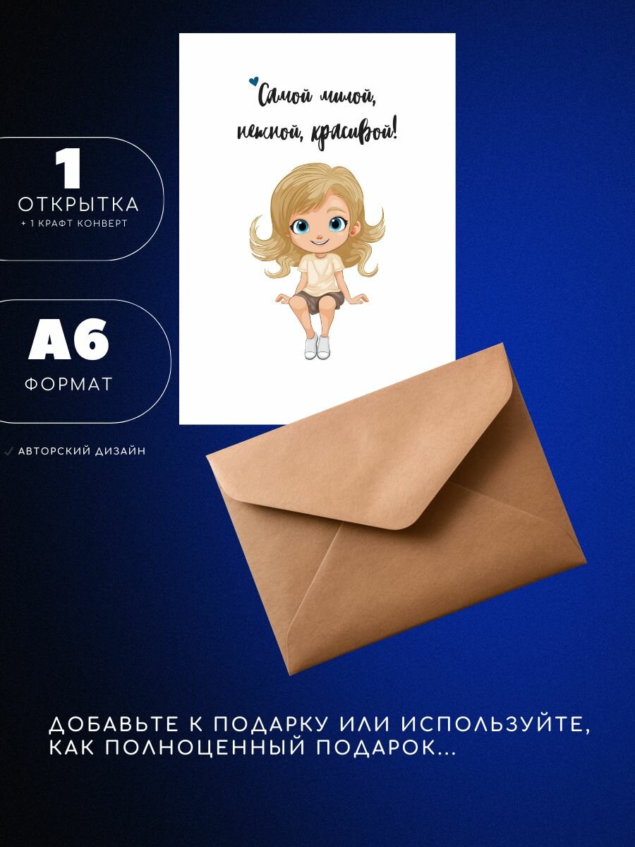 Открытка А6 с конвертом для нее, на 8 марта, день рождения, с девочкой, 1шт, UEA