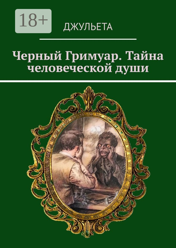 Черный Гримуар. Тайна человеческой души