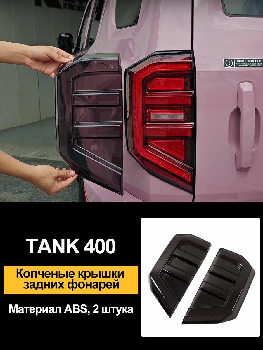 Темно-окрашенные защитники задних фонарей для Tank 400 Hi4 - T, защита от камней и грязи с сохранением яркости