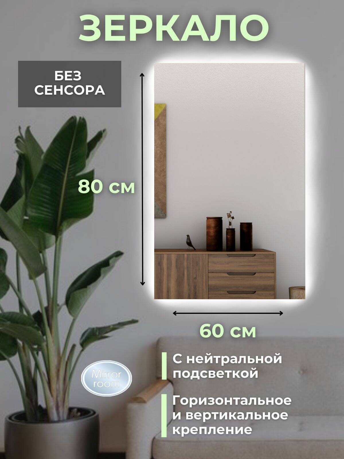 Зеркало прямоугольное с нейтральной подсветкой без сенсора 60 на 80 см.