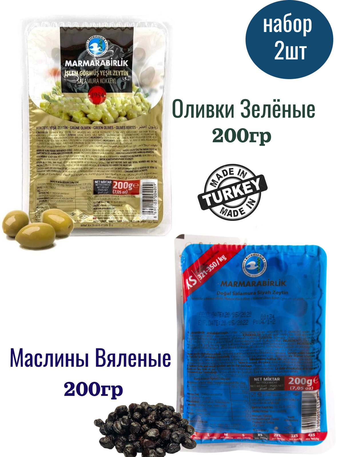 Набор оливки и маслины 2шт по 200гр