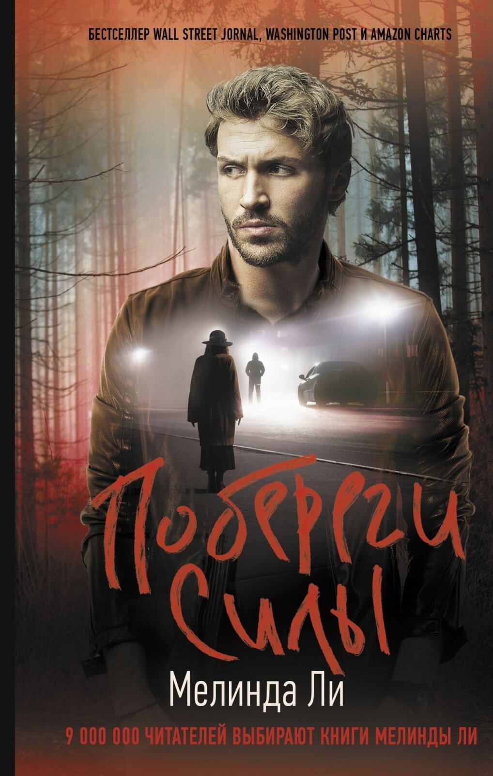 Книга АСТ Ли М. "Побереги силы", 2021, 7Б, 384 стр