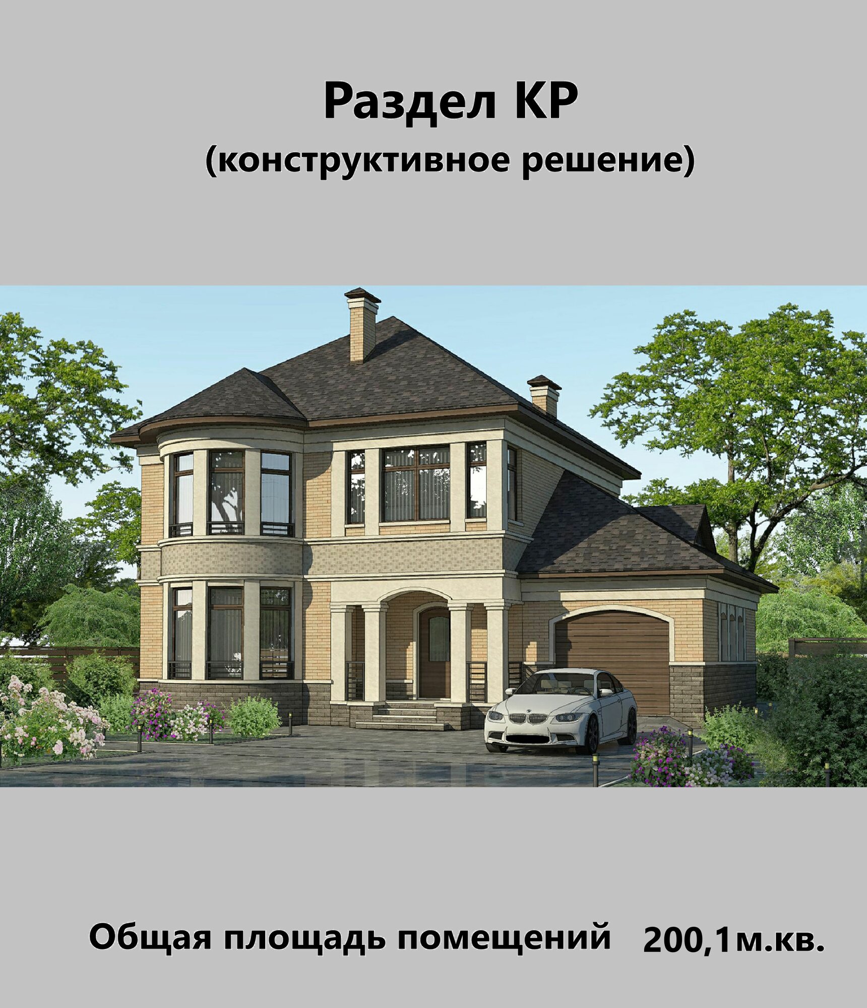 Рабочий проект дома, кирпичный, 2 этажа, 3 жилые комнаты, общая площадь 200 м² (Раздел КР № 44-07)