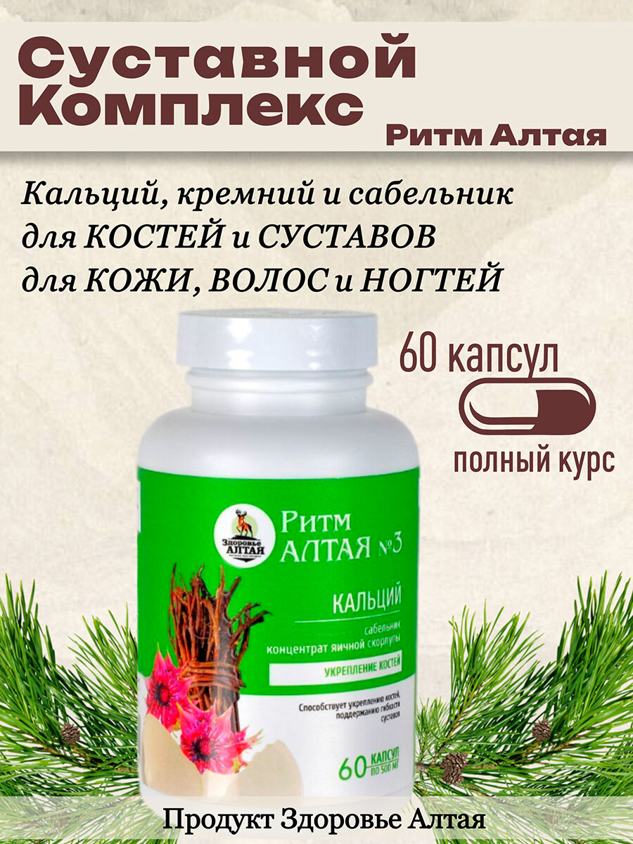 Кальций для суставов Ритм Алтая бад для суставов, остеохондроз, артроз, от боли в суставах кальций для женщин
