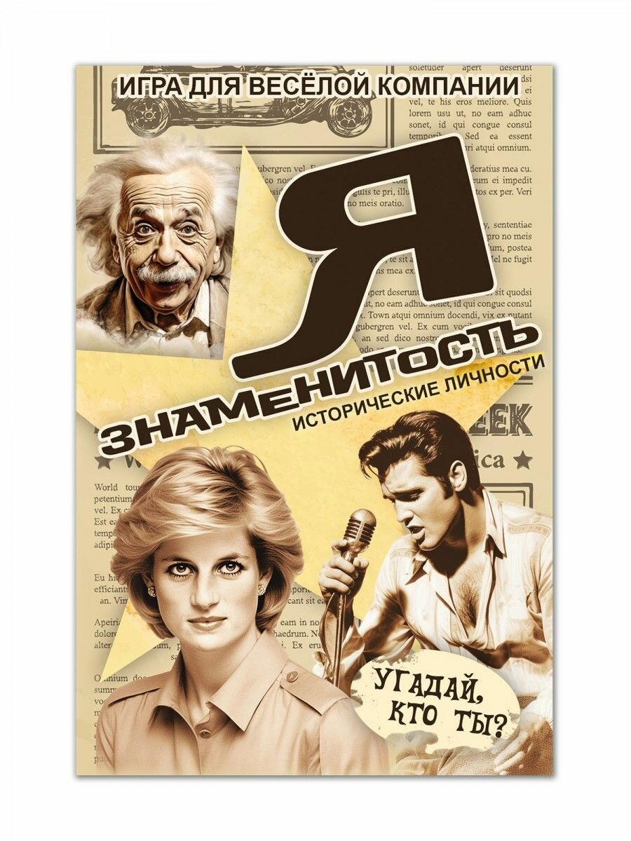 Настольная игра Нескучные игры "Я знаменитость. Исторические личности", 55 карт персонажей, 4 обруча на голову