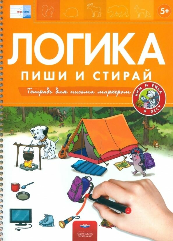 Развивающее пособие Национальное Образование "Логика 5+. Бим и Ёжка в деревне", Тетрадь с маркером, 4 в 1: пиши и стирай, авторы Е. А. Вершинина, И. Е. Фе, 2024 год, 32 страницы