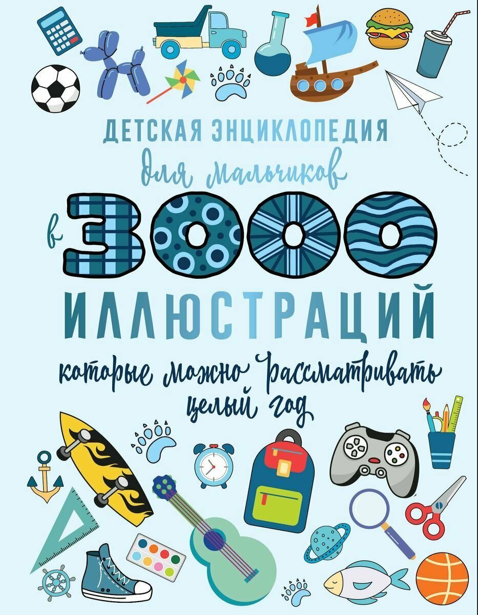 Детская энциклопедия АСТ 3000 иллюстраций, которые можно рассматривать целый год Ермакович Д. И. Карнилович Е. О. Ликсо В. 2023 г 7Б, 160 стр