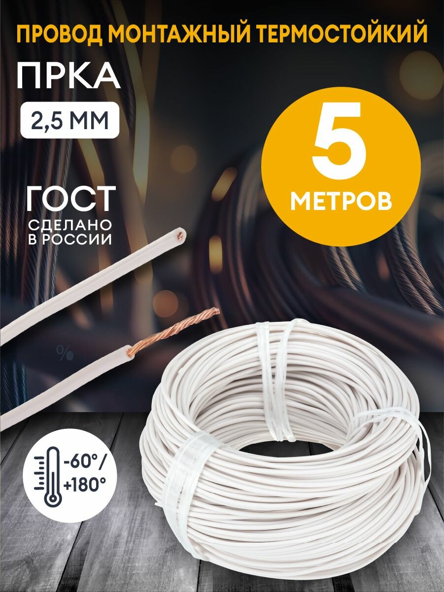 Провод термостойкий прка 660В 2,5 / 5 метров / Для фиксированного монтажа внутри осветительной арматуры, электроплит, жаровых шкафов и других бытовых электронагревательных приборов
