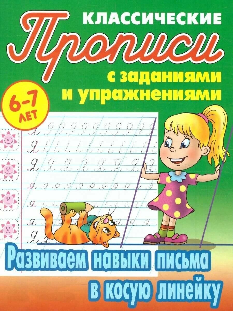 Прописи Книжный Дом Классические. Развиваем навыки письма в косую линейку. 6-7 лет. 2021 год, С. В. Петренко