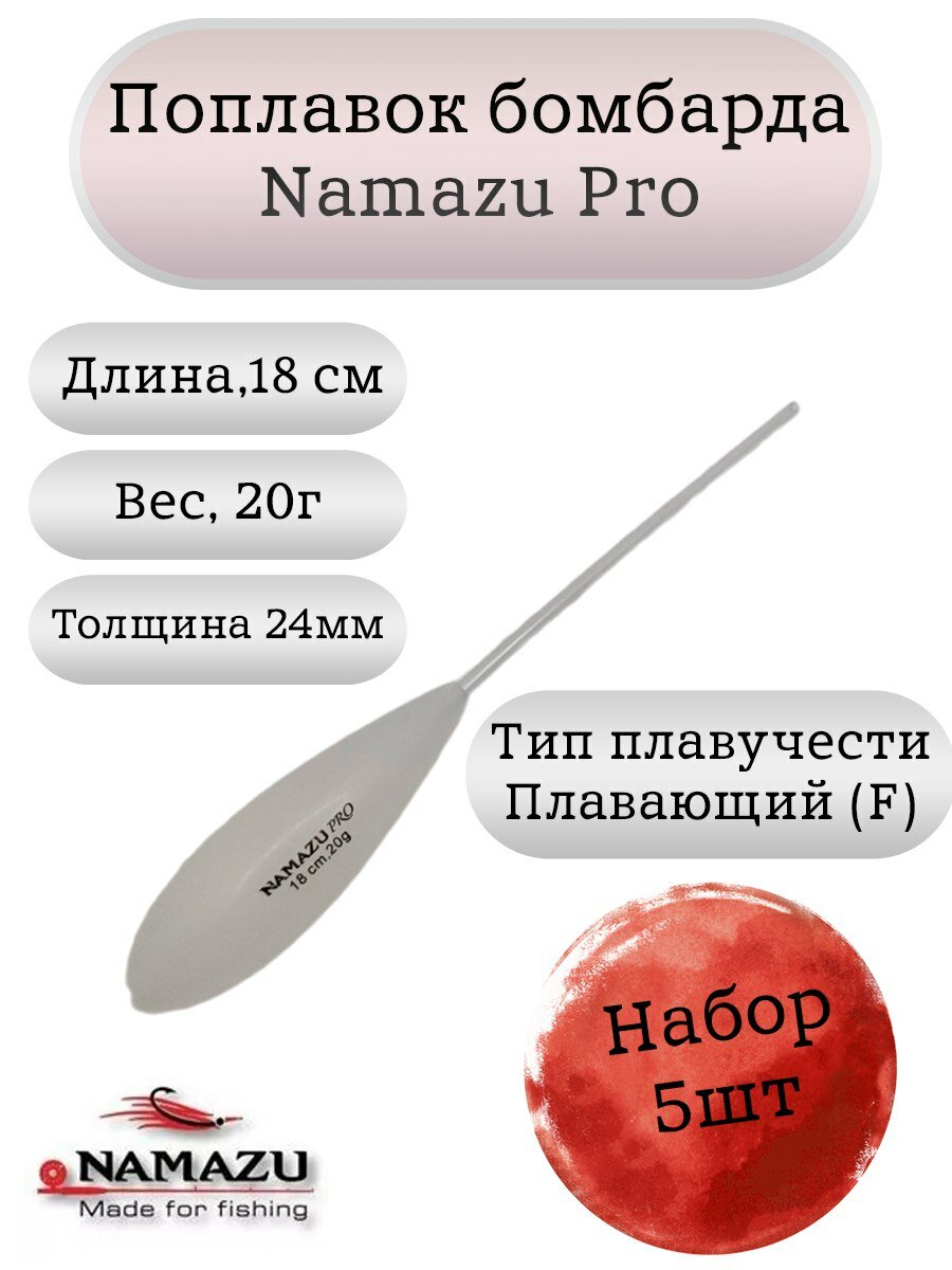 Поплавок бомбарда Namazu Pro плавающий 20гр (набор 5шт.)