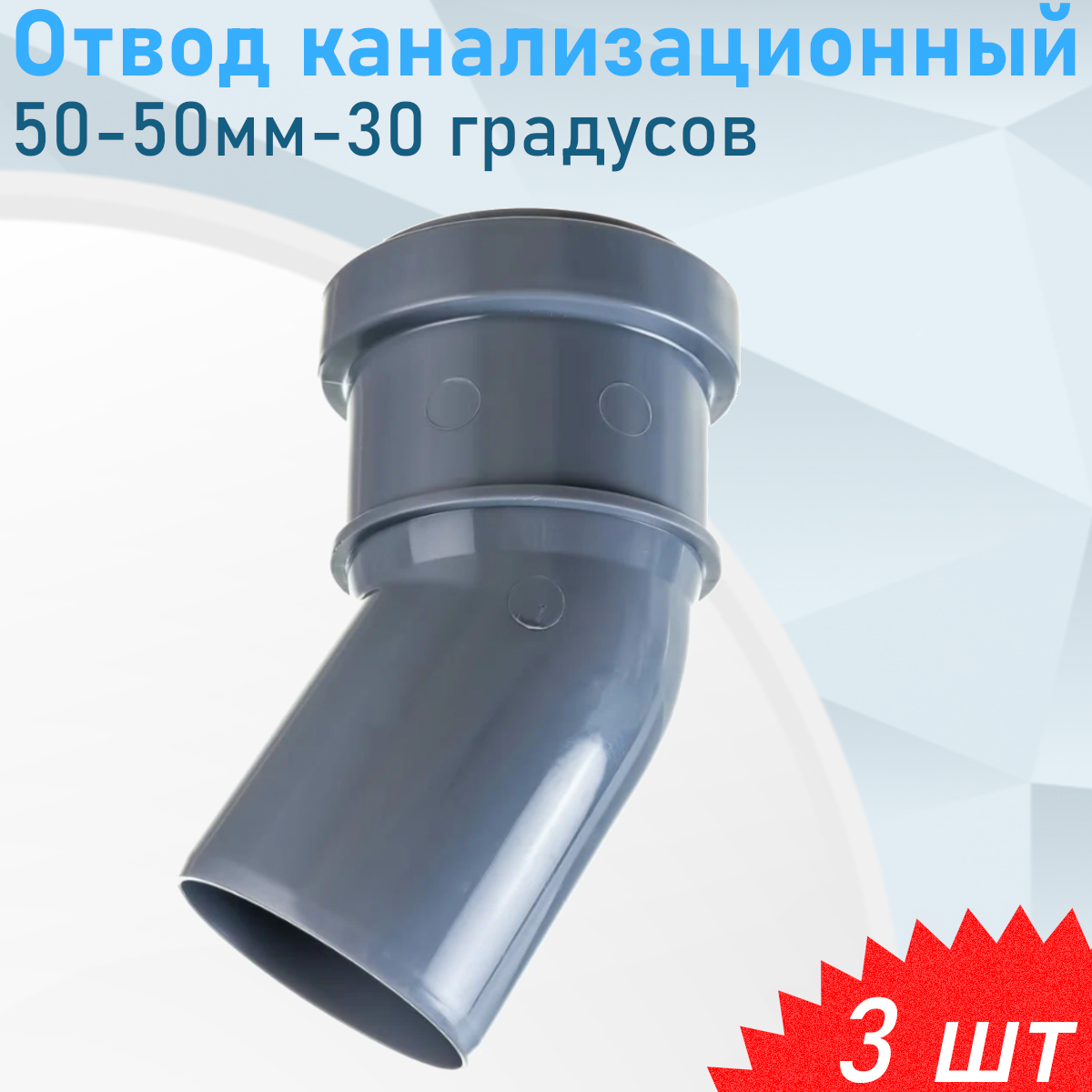 Отвод канализационный 50-50мм-30 градусов, 3 шт