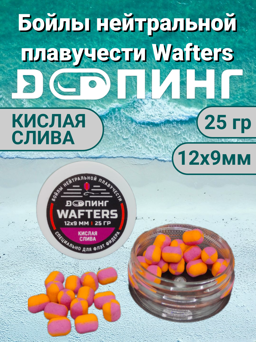 Бойлы нейтральной плавучести Допинг Wafters 12х9мм 25гр Кислая Слива