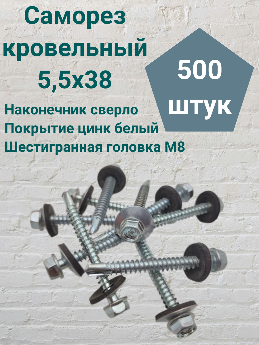 Саморез кровельный 5,5х38 цинк 500шт