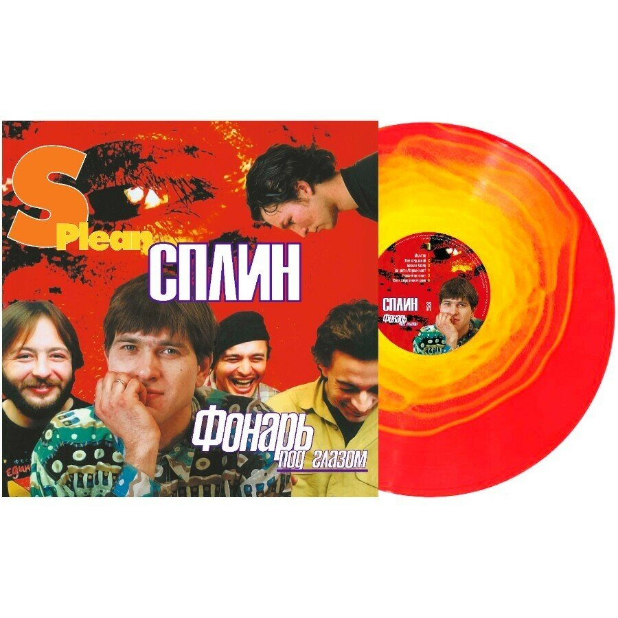 Сплин - Фонарь под глазом (color) (LP)
