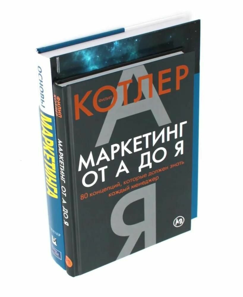 Комплект книг Альпина Паблишер Маркетинг от А до Я. Основы маркетинга. Краткий курс, 2 шт. Котлер Ф, 2024