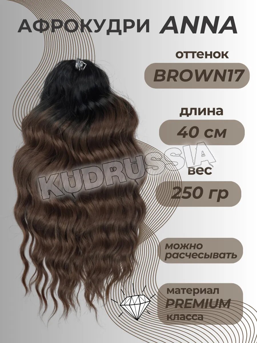 Афро локоны Anna волосы кудри для наращивания