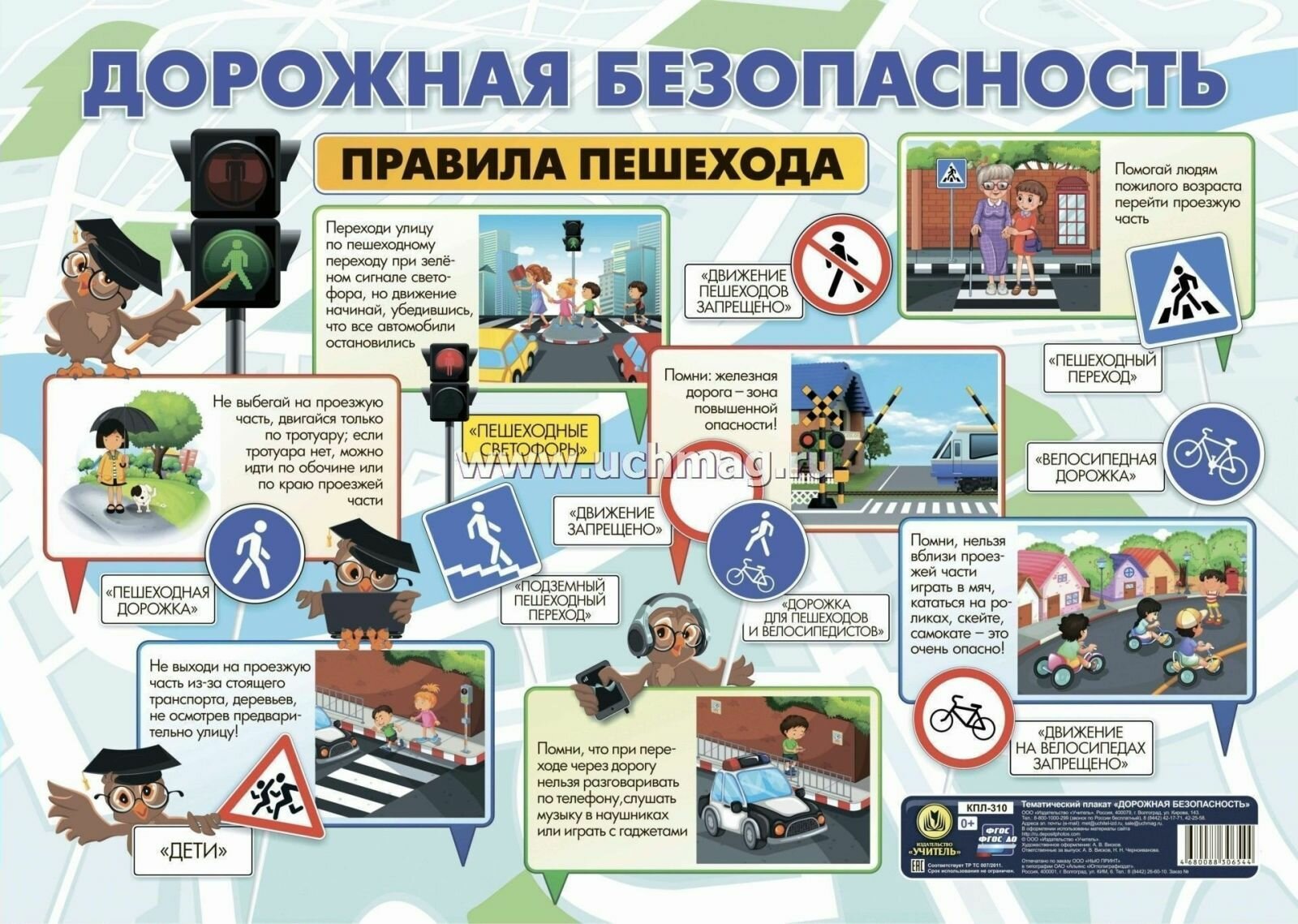 Обучающий плакат Учитель Дорожная безопасность. Правила пешехода. А2. 2022 год