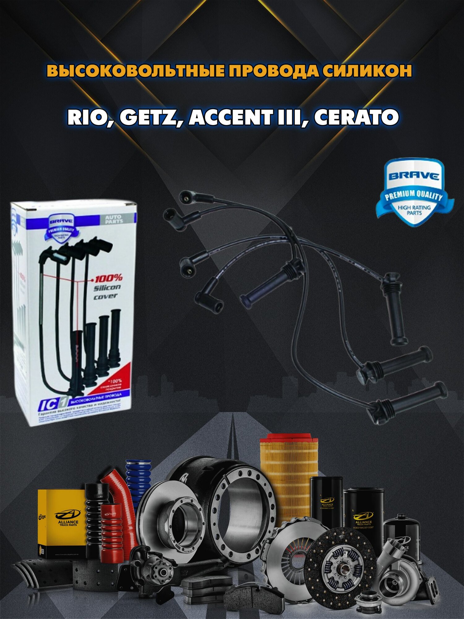 Высоковольтные провода силикон Rio, Getz, Accent Cerato