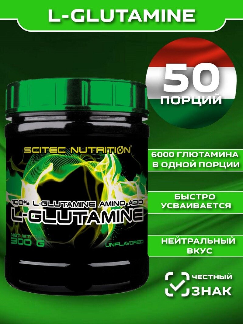Глютамин Scitec Nutrition, 300г, порошок, для иммунитета, без добавок