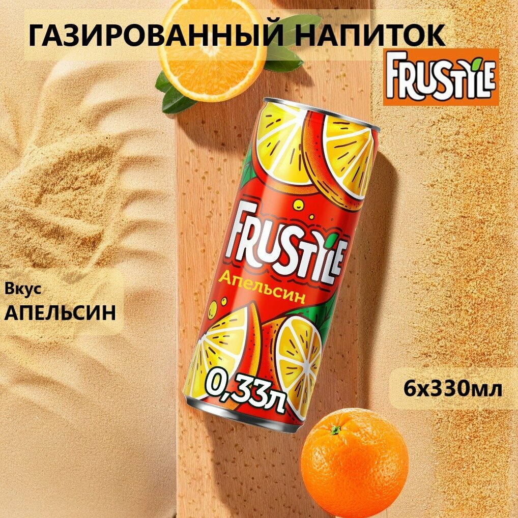 Газированный напиток "FRUSTYLE", 6 банок по 330 мл, со вкусом апельсина
