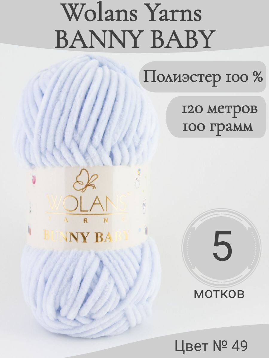 Пряжа Bunny Baby 49-серое небо (5 мот)