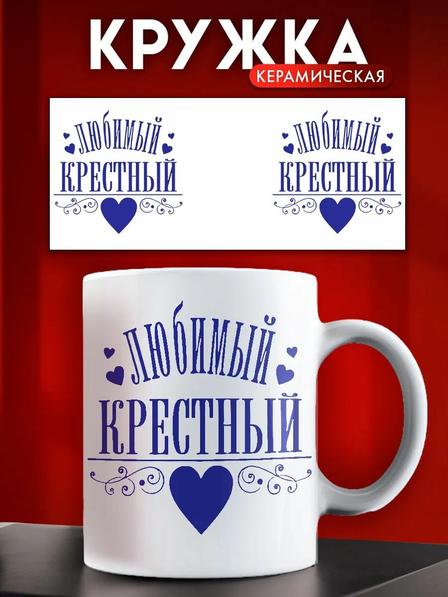 Кружка керамическая подарок крестному