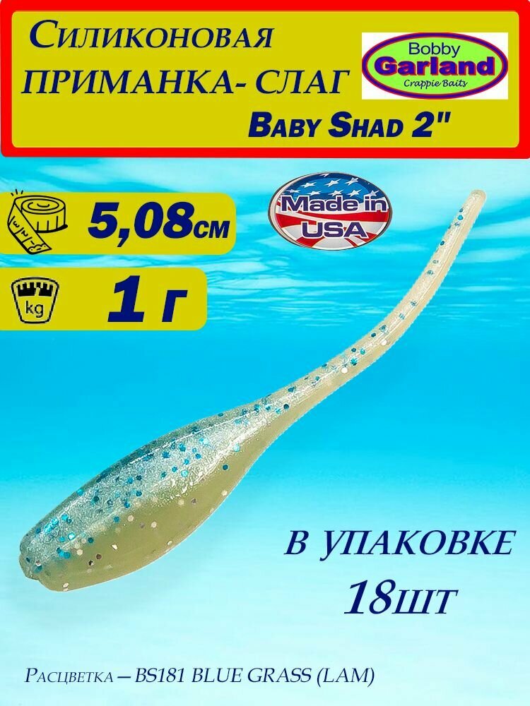 Мягкая силиконовая приманка-слаг Bobby Garland Baby Shad 2" (5,08 см) , 18 шт