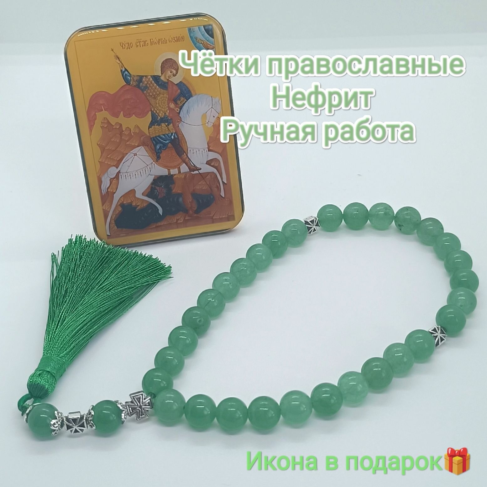 Четки православные, нефрит, 30+2 шт. бусин, d1см