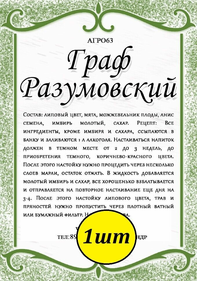 Набор для настаивания "Граф Разумовский"
