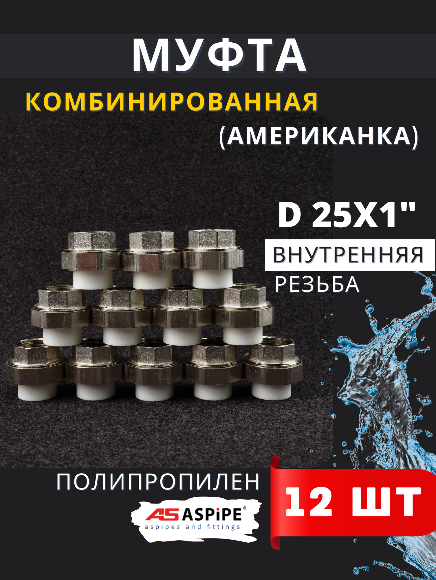 Муфта полипропиленовая 25х1 внутренняя резьба, разъемная (Американка) PPRC (ASPiPE) 12шт.