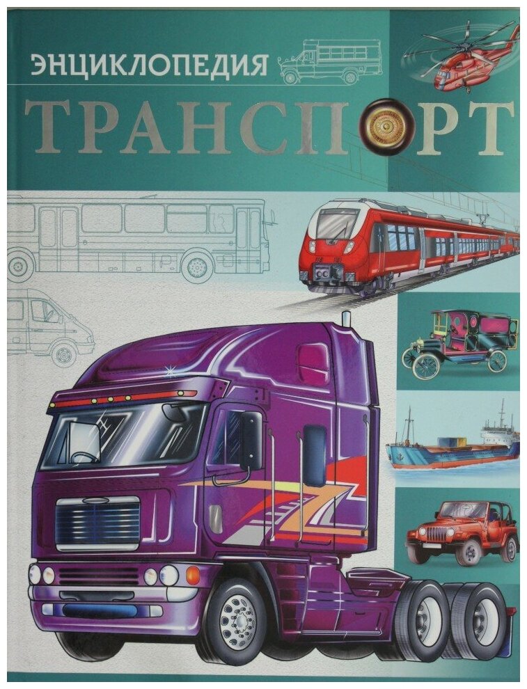 . Транспорт . Энциклопедия для детей младшего и среднего школьного возраста