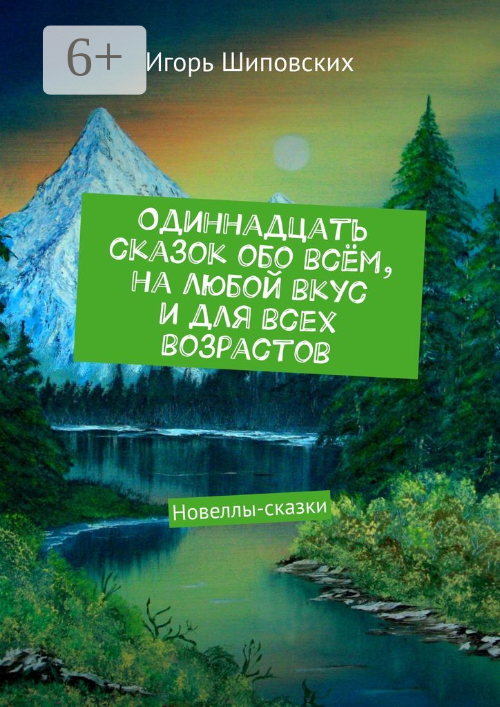 Одиннадцать сказок обо всём, на любой вкус и для всех возрастов