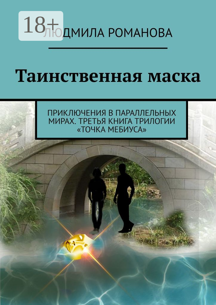 Таинственная маска