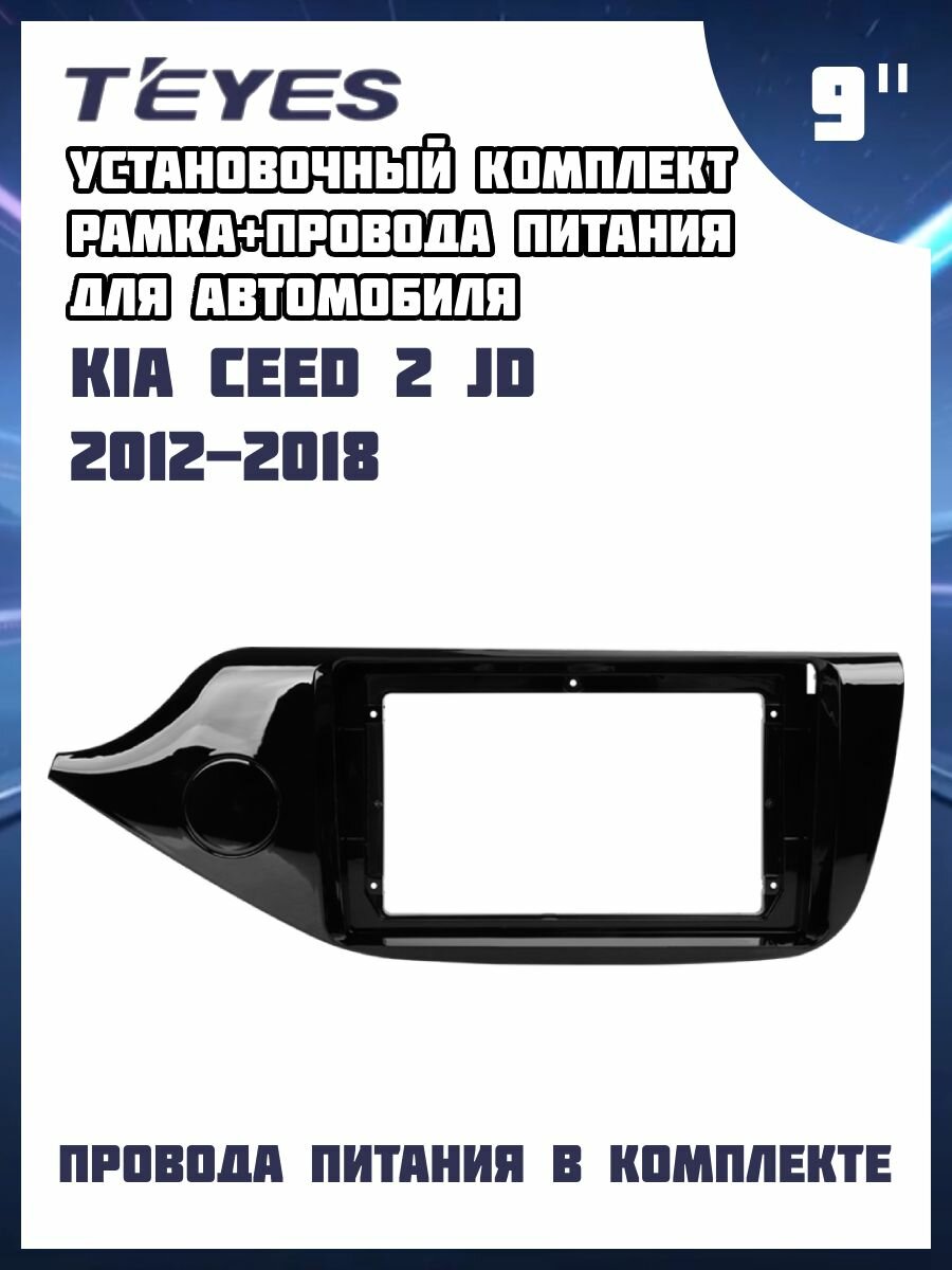 Установочный комплект TEYES (рамка+провода питания) для магнитолы 9" для Kia CEED 2 JD 2012-2018